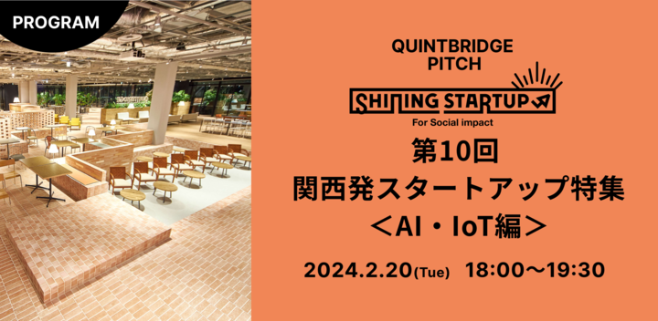 Shining Startup | プログラム | QUINTBRIDGEプログラム | QUINTBRIDGE